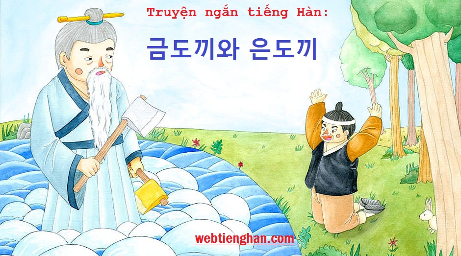 [Truyện ngắn] 금도끼와 은도끼 - Rìu vàng và rìu bạc - Web Tiếng Hàn