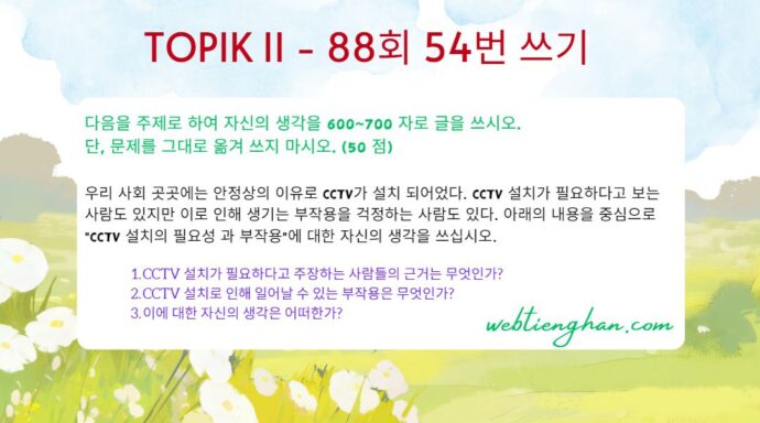 [Luyện viết TOPIK II] Viết câu 54 - Kì 75 - Web Tiếng Hàn